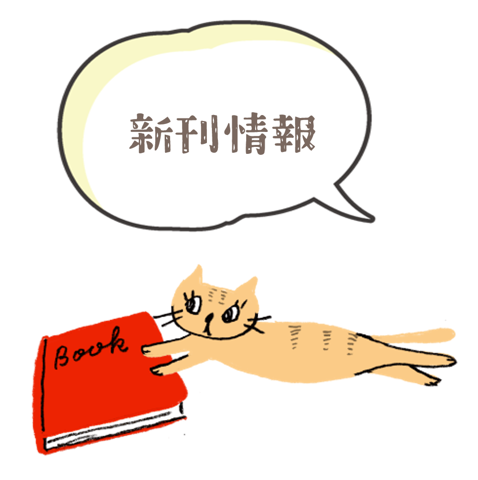 新刊のご案内（2023年04月27日） – 株式会社オフィス201